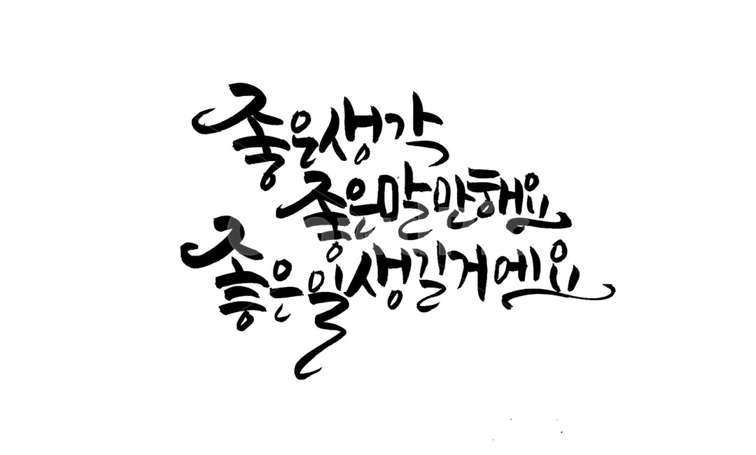 좋은생각, 좋은말, 좋은인생, calligraphy, 캘리, 사진,이미지,일러스트,캘리그라피 - alicecalli작가