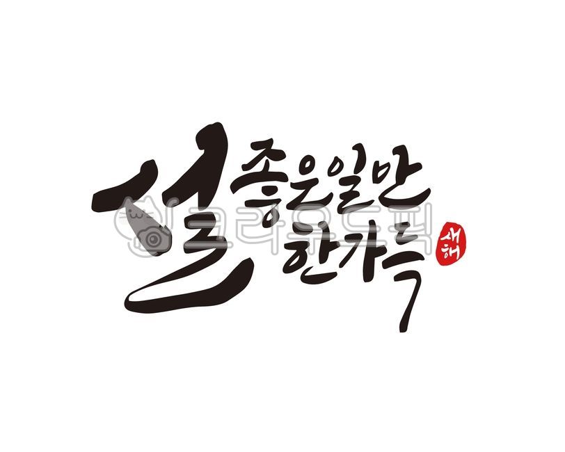 설, 설명절, 설연휴, 설날, 명절, 사진,이미지,일러스트,캘리그라피 - 글씨팩토리작가