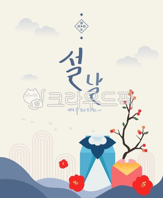 설, 설날, 설명절, 명절, 한국전통, 사진,이미지,일러스트,캘리그라피 - 젤리빈 디자인작가