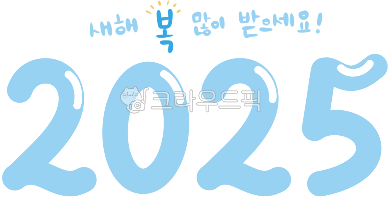2025 2025년 새해 새해인사 을사년 사진 이미지 일러스트 캘리그라피 Kkamdol작가