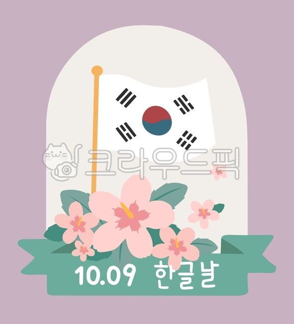 한글날, 태극기, 국경일, 대한민국, 한국, 사진,이미지,일러스트,캘리그라피 - SLEA작가