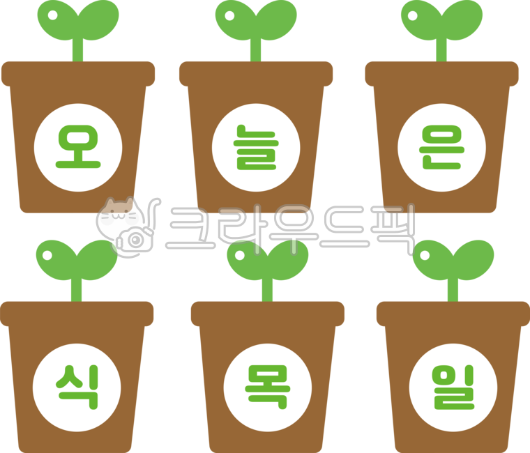 식목일, 가랜드, 식목일화분, 새싹, 화분, 사진,이미지,일러스트,캘리그라피 - Anyum작가