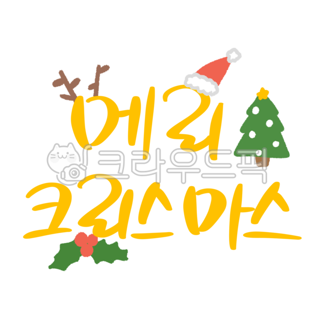 메리크리스마스 크리스마스카드 크리스마스글자 크리스마스일러스트 크리스마스캘리그라피 사진이미지일러스트캘리그라피 노바이작가