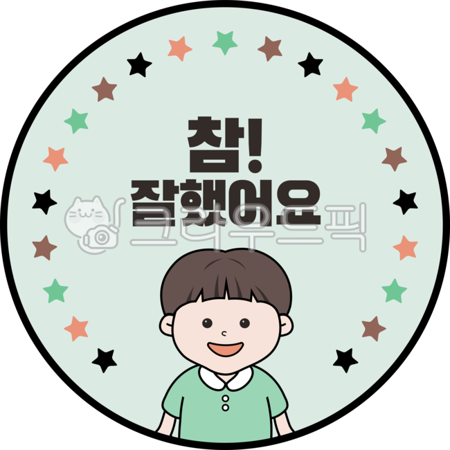 참잘했어요, 참잘했어요도장, 도장, 칭찬, 스티커, 사진,이미지,일러스트,캘리그라피 - 귤사탕작가