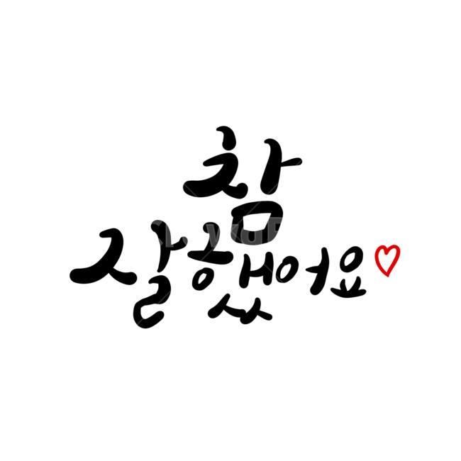 캘리그라피, 참잘했어요, 칭찬스티커, good, 칭찬, 사진,이미지,일러스트,캘리그라피 - saygrim작가