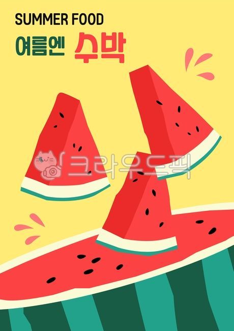 여름 시원한 간식 수박 조각 사진 이미지 일러스트 캘리그라피 Yenaburger작가