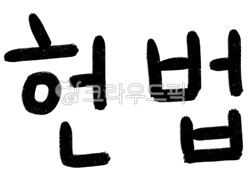 한글, 캘리그라피, 손글씨, 글씨, 폰트, 사진,이미지,일러스트,캘리그라피 - navisky작가