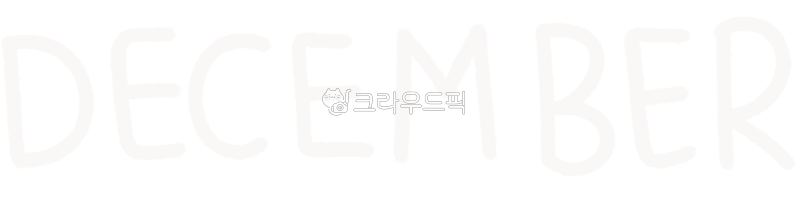 december, dec, calendar, 달력, 12월, 사진,이미지,일러스트,캘리그라피 - sange02작가