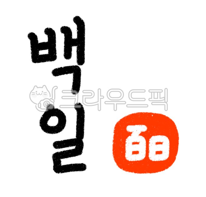 백일 백일한자 백일캘리그라피 캘리그라피 축백일 사진이미지일러스트캘리그라피 똔작가