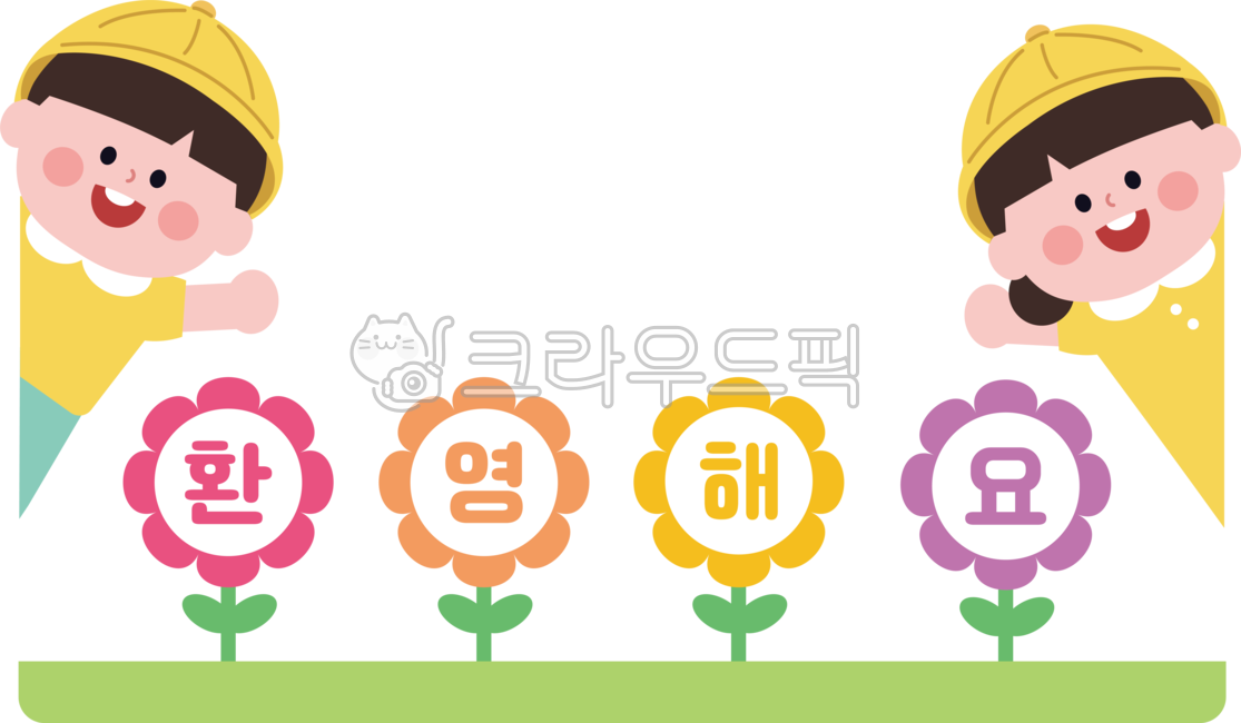 환영해요, 환영합니다, 어린이, 유치원, 꽃, 사진,이미지,일러스트,캘리그라피 - Anyum작가