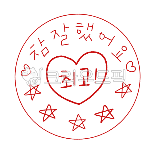 참잘했어요 칭찬도장 최고 최고잘했어요 어린이집 사진이미지일러스트캘리그라피 소린스튜디오작가