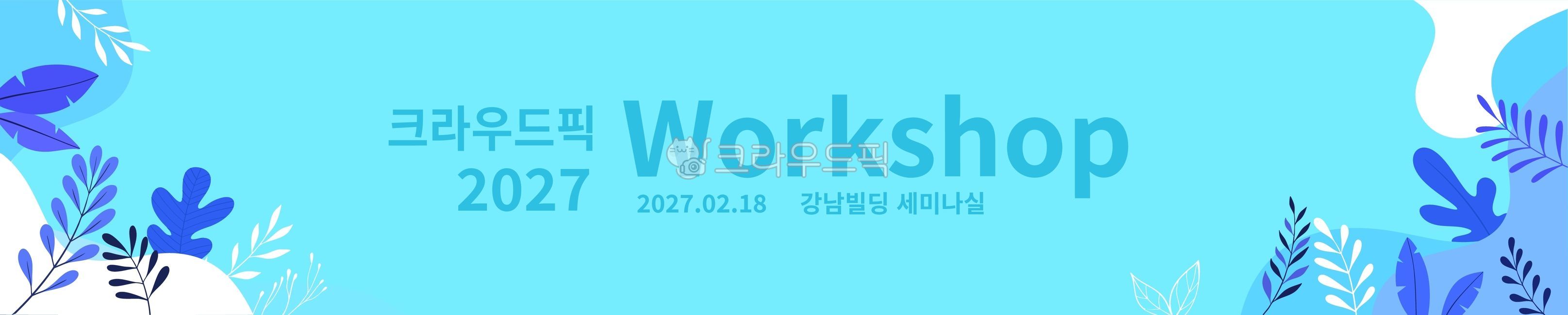 현수막, 워크샵, 비즈니스, 현수막디자인, 디자인소스, 사진,이미지,일러스트,캘리그라피 - 메워니작가