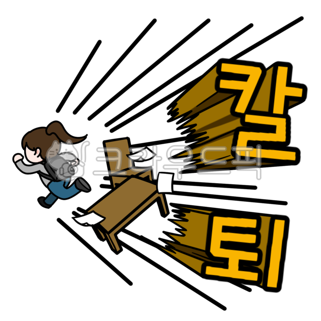 칼퇴, 직장인, 회사원, 월요병, 퇴근, 사진,이미지,일러스트,캘리그라피 - yidorang작가