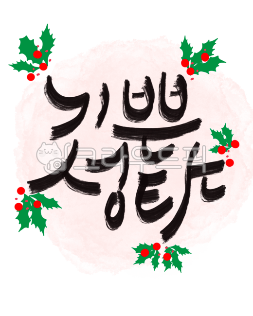 크리스마스, 성탄절, 축하, 성탄축하, 빨강, 사진,이미지,일러스트,캘리그라피 - 오호라좋군작가