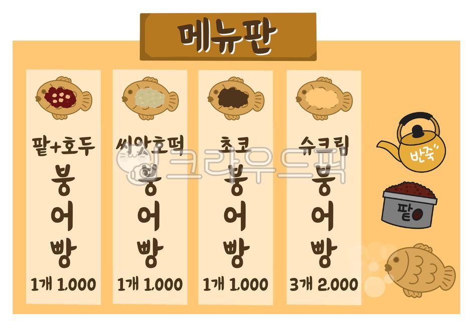 붕어빵, 붕어빵메뉴판, 겨울간식, 붕어빵메뉴, 메뉴판, 사진,이미지,일러스트,캘리그라피 - nanmaneho작가