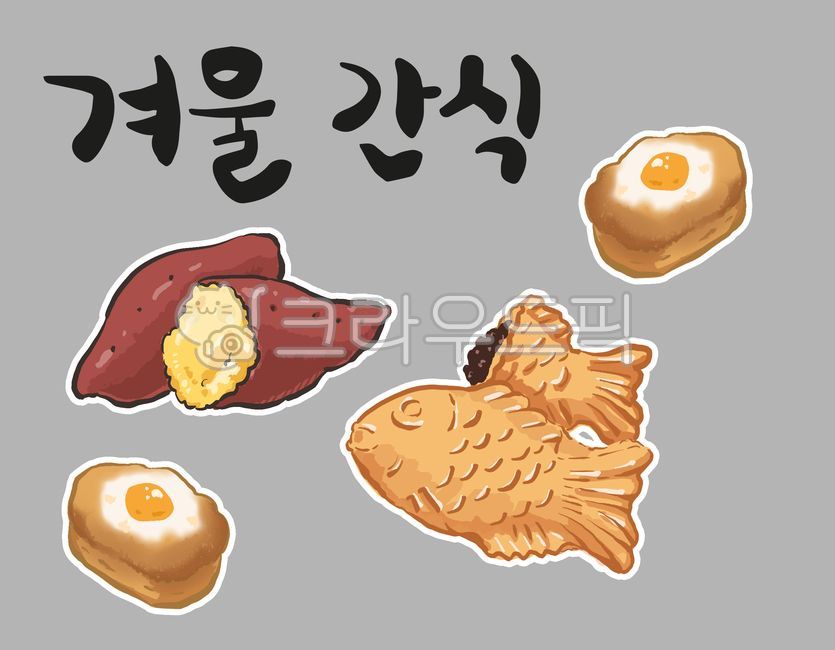 겨울간식 고구마 군고구마 계란빵 붕어빵 사진 이미지 일러스트 캘리그라피 Bobokim작가