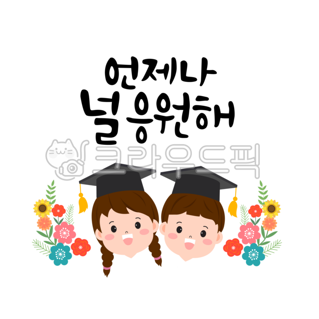 졸업이미지 학사모이미지 졸업프레임 졸업배경이미지 졸업배경 사진이미지일러스트캘리그라피 디자인그리고작가