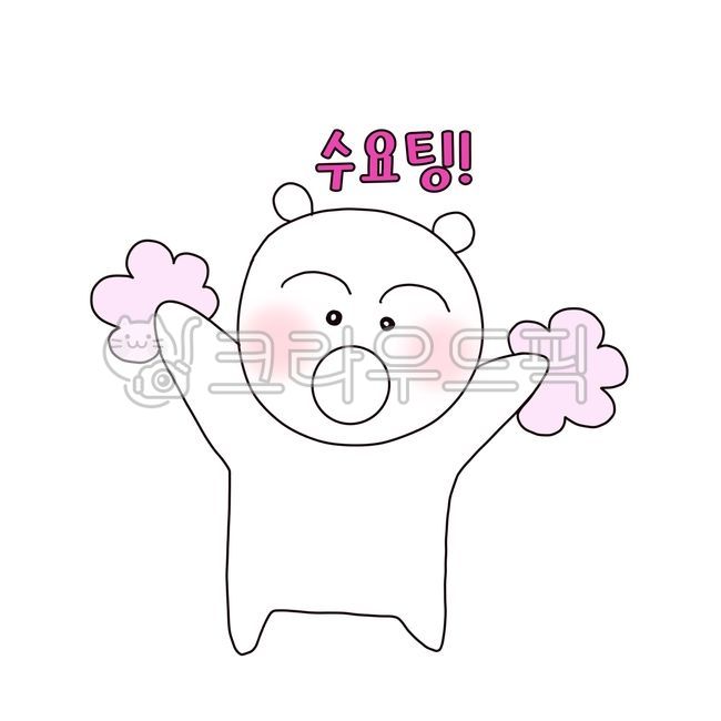 수요팅, 수요일, 수요일화이팅, 직장인이모티콘, 직장인, 사진,이미지,일러스트,캘리그라피 - 김릴리작가