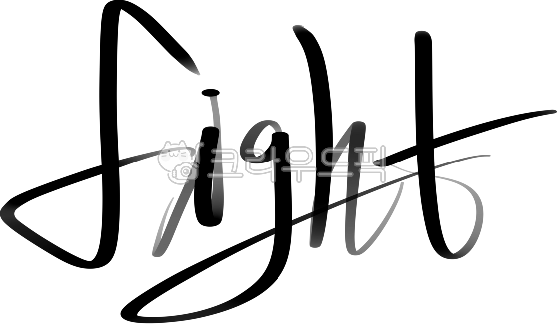 캘리그라피, calligraphy, 캘리, 글자, word, 사진,이미지,일러스트,캘리그라피 - Nseizeyaks작가