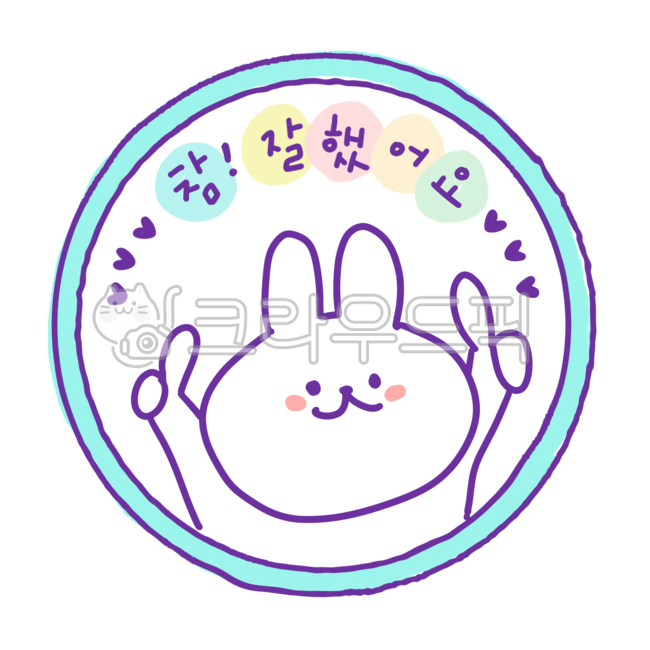 참잘했어요 도장 칭찬스티커 스티커 스탬프 사진이미지일러스트캘리그라피 그림그리는작가