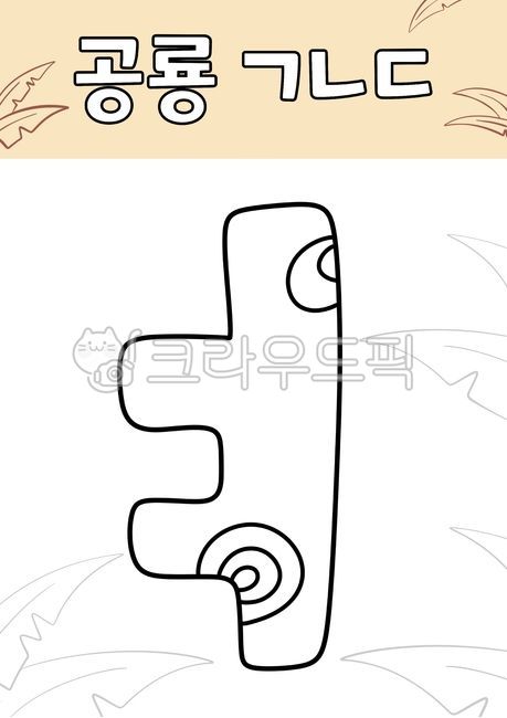 한글활동지, 한글색칠, 글자색칠, 모음색칠, 글자활동지, 사진,이미지,일러스트,캘리그라피 - ruya작가