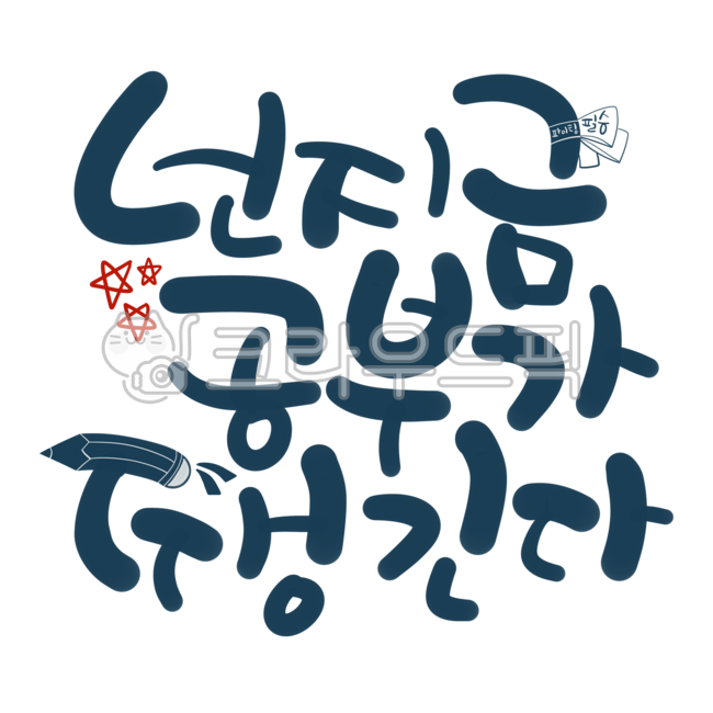 캘리그라피 손글씨 한글 Png 누끼그림 사진이미지일러스트캘리그라피 Rainbow Pop작가