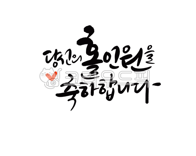 골프트로피 골프문구 축하문구 골프캘리 홀인원 사진이미지일러스트캘리그라피 로하캘리작가