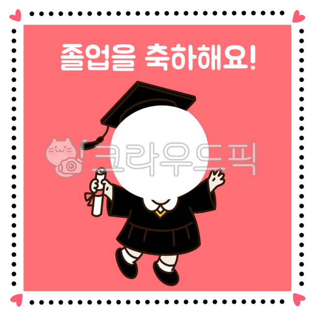 졸업 졸업일러스트 졸업합성 유치원졸업 어린이집졸업 사진이미지일러스트캘리그라피 Pepper83작가