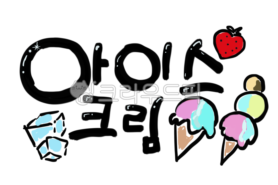 아이스크림 아이스크림그림 아이스크림글자그림 여름 아이스크림콘 사진이미지일러스트캘리그라피 풀뿌리작가
