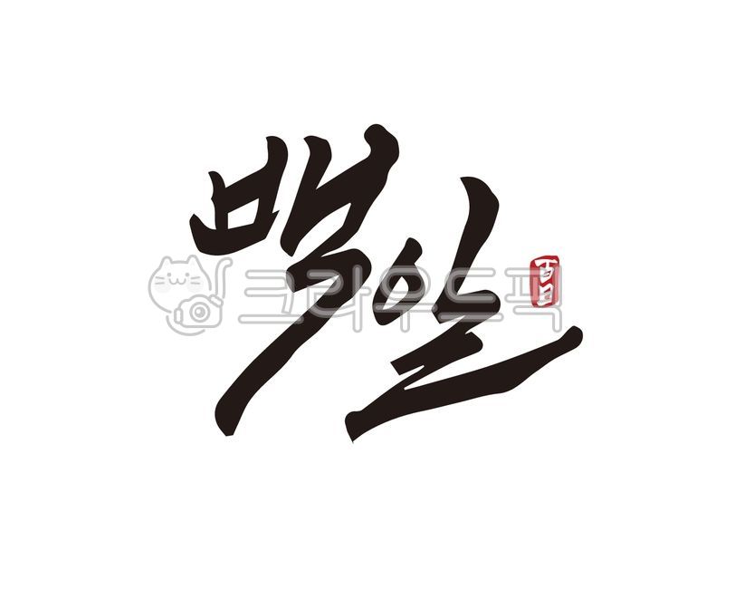 백일 백일기념 기념일 백일상 100일 사진이미지일러스트캘리그라피 글씨팩토리작가