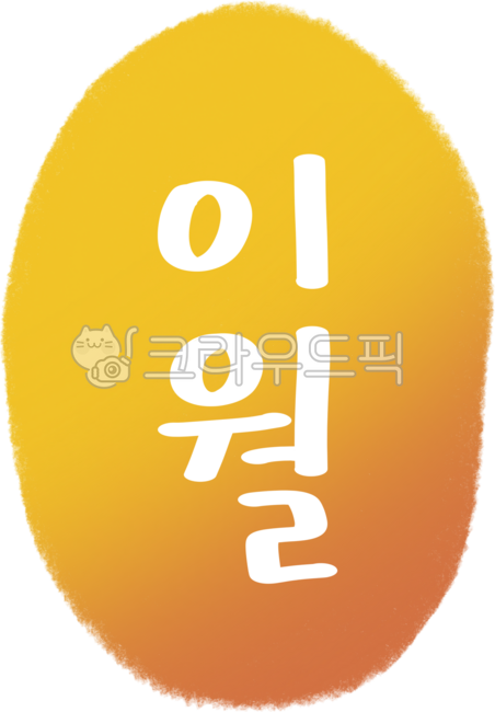 손글씨, 캘리그라피, 세로글씨, 세로, 달력, 사진,이미지,일러스트,캘리그라피 - navisky작가