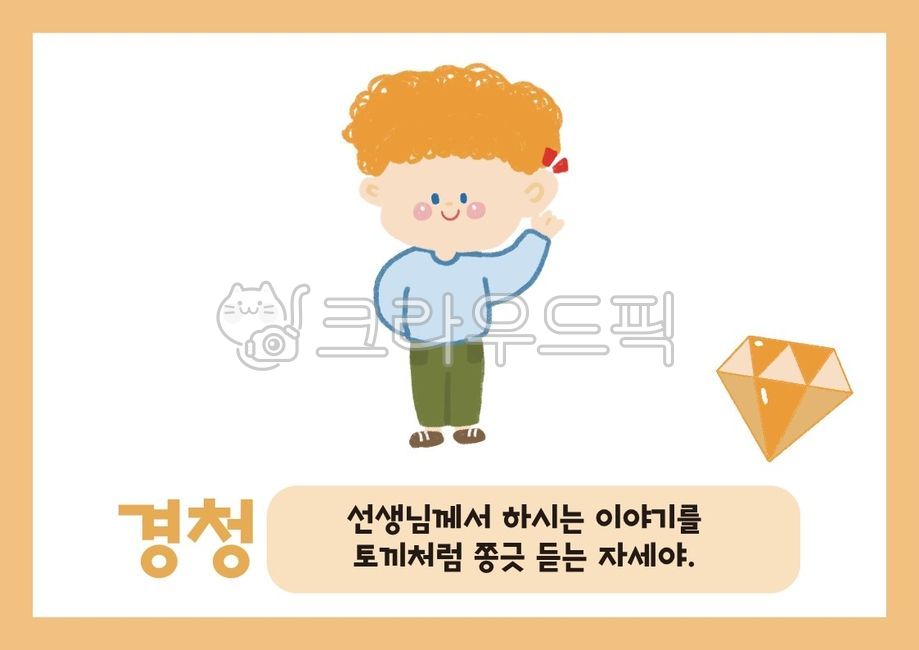 경청, 미덕, 보석, 유치원, 교육, 사진,이미지,일러스트,캘리그라피 - 은이쌤작가