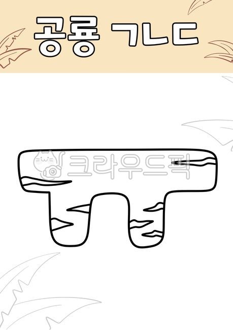 한글활동지, 한글색칠, 글자색칠, 모음색칠, 글자활동지, 사진,이미지,일러스트,캘리그라피 - ruya작가