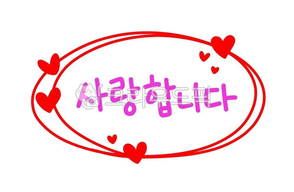 손글씨, 일러스트, 하트, 사랑, 사랑합니다, 사진,이미지,일러스트,캘리그라피 - somi3작가