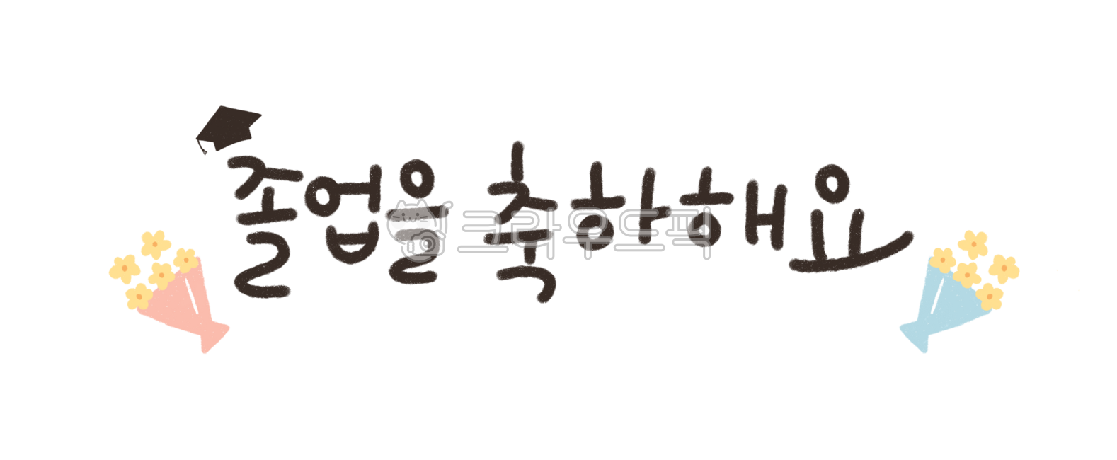 졸업, 졸업을축하해요, 졸업식캘리, 캘리그라피, 손글씨, 사진,이미지,일러스트,캘리그라피 - hadream작가