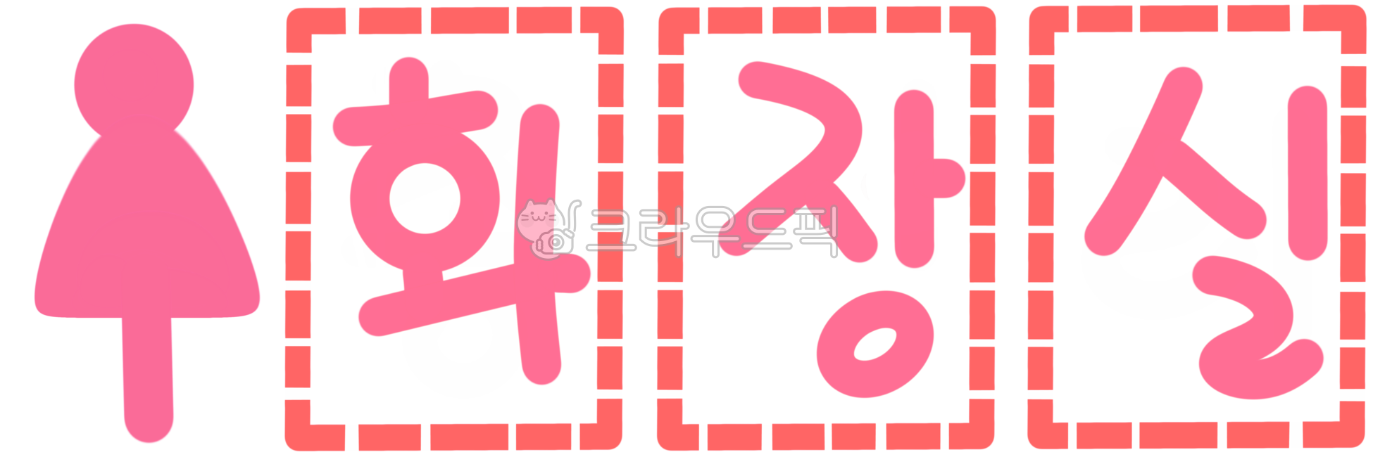 화장실, toilet, text, 텍스트, 여자, 사진,이미지,일러스트,캘리그라피 - 별의뜨락작가