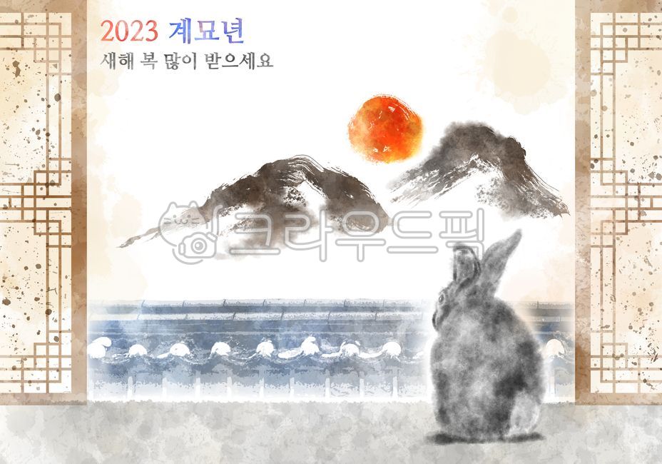 2023년 토끼해 토끼띠해 계묘년 설날 사진이미지일러스트캘리그라피 노을원이작가 