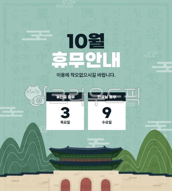 포스터, 한글날, 휴일, 공지사항, 팝업, 사진,이미지,일러스트,캘리그라피 - meune작가