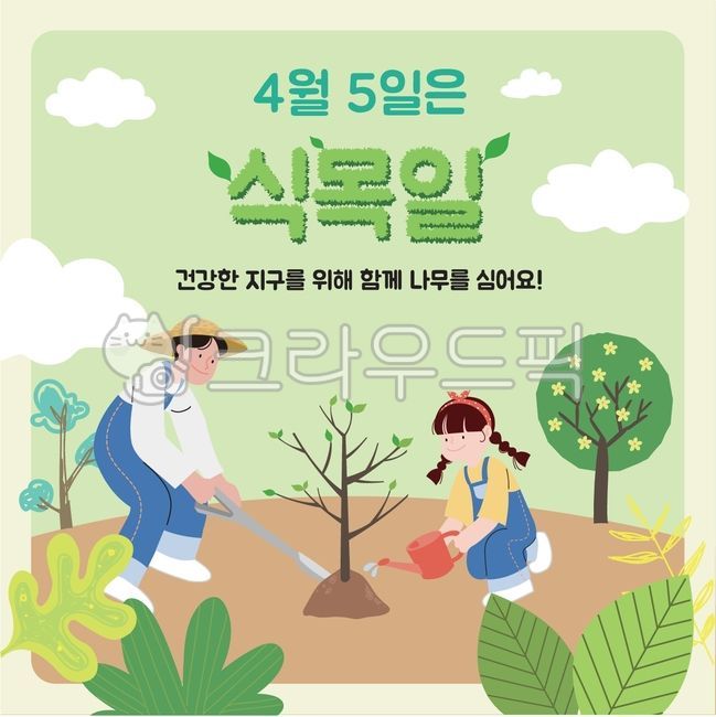 식목일, 식목일그림, 식목일일러스트, 식목일배너, 나무심는사람, 사진,이미지,일러스트,캘리그라피 - 다지쌤작가