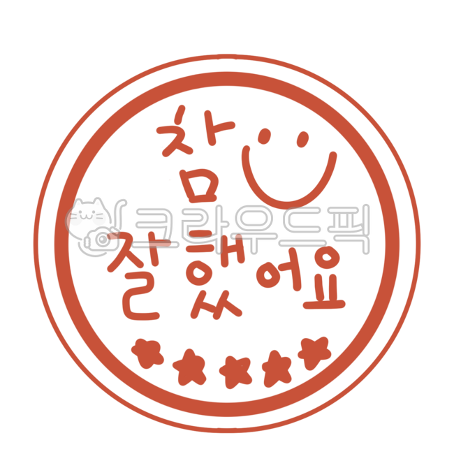 참잘했어요, 칭찬, 칭찬도장, 잘했어요, good, 사진,이미지,일러스트,캘리그라피 - 뎅스작가