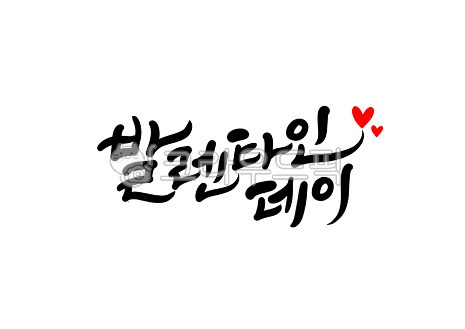 발렌타인데이캘리그라피 발렌타인캘리그라피 기념일 2월14일 캘리그라피 사진이미지일러스트캘리그라피 복주머니작가