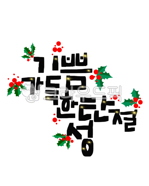 크리스마스, 성탄절, 축하, 성탄축하, 빨강, 사진,이미지,일러스트,캘리그라피 - 오호라좋군작가