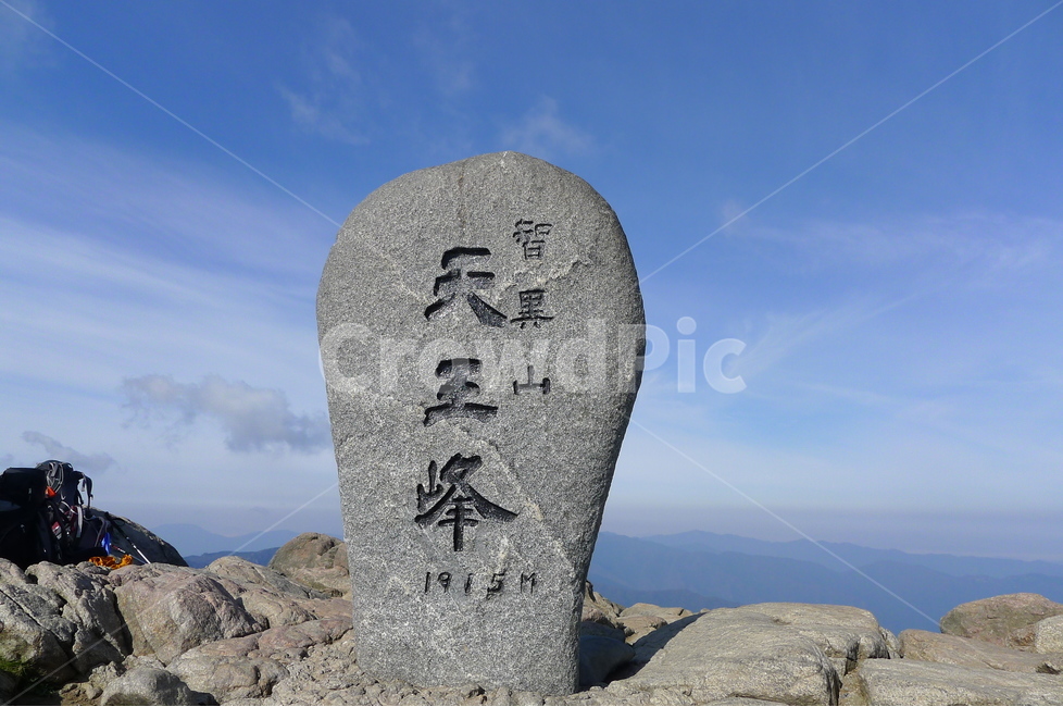 지리산, 천왕봉, 정상석, 최고봉, 1915m, 사진,이미지,일러스트,캘리그라피 - 자연사랑작가