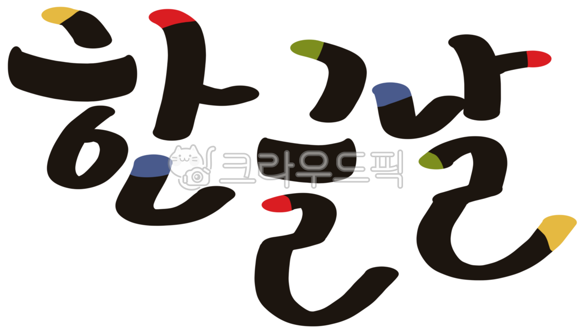 한글날, 한글, 10월9일, 세종대왕, 훈민정음, 사진,이미지,일러스트,캘리그라피 - 모래그림작가