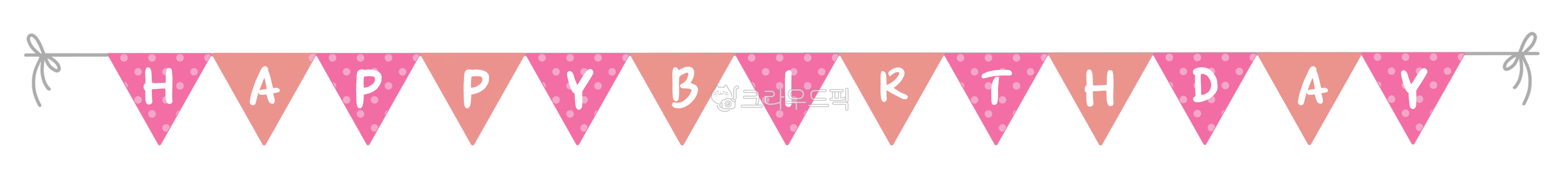 가랜드 가랜드일러스트 생일 생일일러스트 생일가랜드 사진이미지일러스트캘리그라피 Pepper83작가