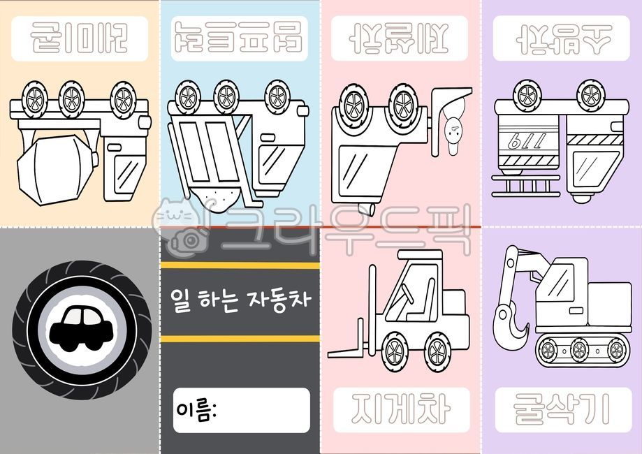 교통기관책만들기 교통기관활동지 일하는자동차 공사장자동차 중장비자동차 사진이미지일러스트캘리그라피 Ruya작가