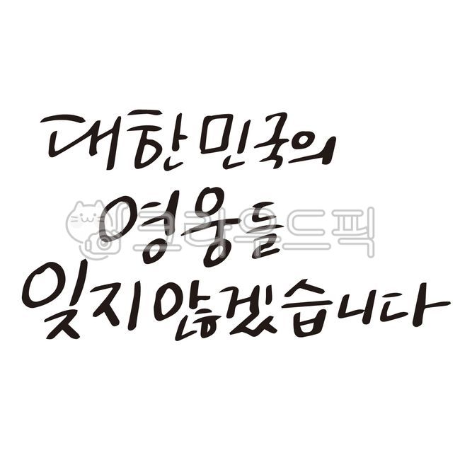 calligraphy, 대한민국, 영웅, 한글, 한글캘리, 사진,이미지,일러스트,캘리그라피 - 감성소은작가