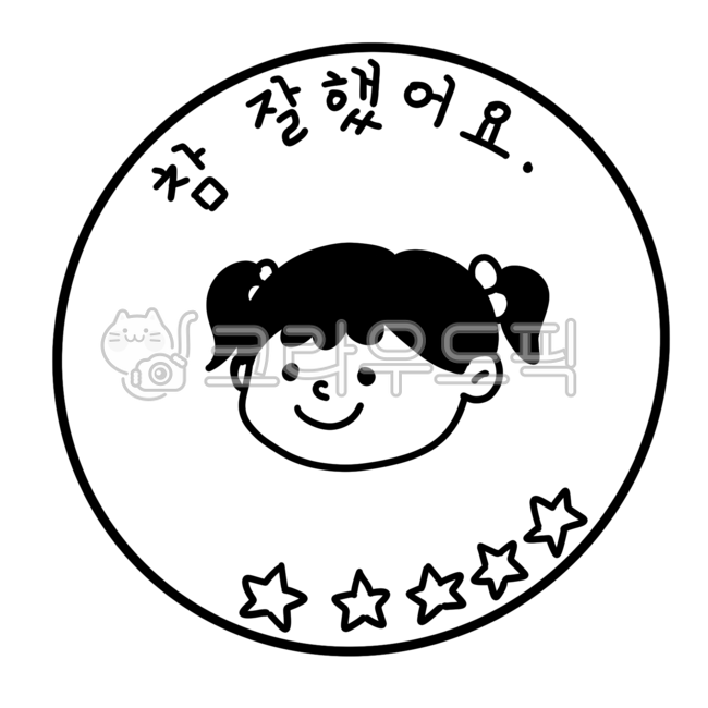 도장 칭찬 칭찬스티커 도장스티커 별스티커 사진이미지일러스트캘리그라피 아름다운별작가