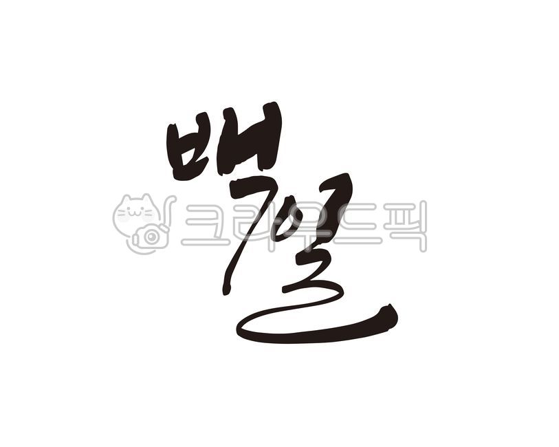 백일 백일잔치 백일상 아기백일 아기백일상 사진이미지일러스트캘리그라피 글씨팩토리작가