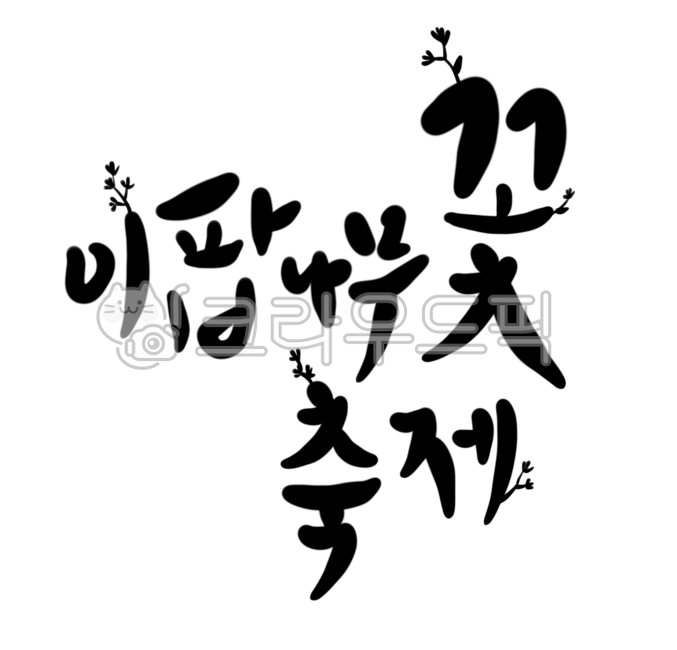 텍스트, 글씨, 글귀, 축제, 꽃축제, 사진,이미지,일러스트,캘리그라피 - jag984작가